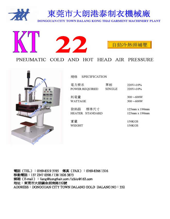 自动冷热补压机系列KT-22-东莞市大朗港泰制衣机械厂